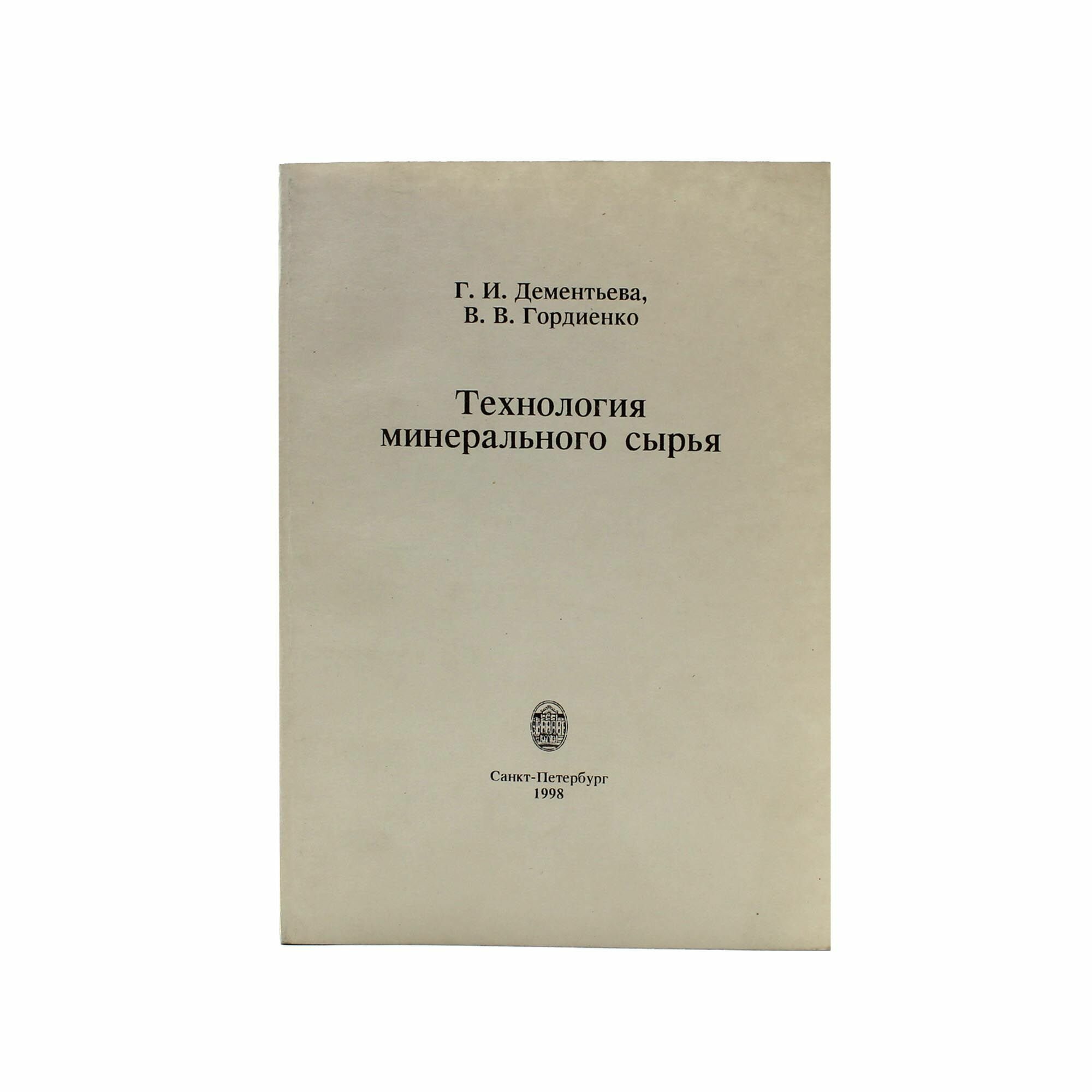 Технология минерального сырья