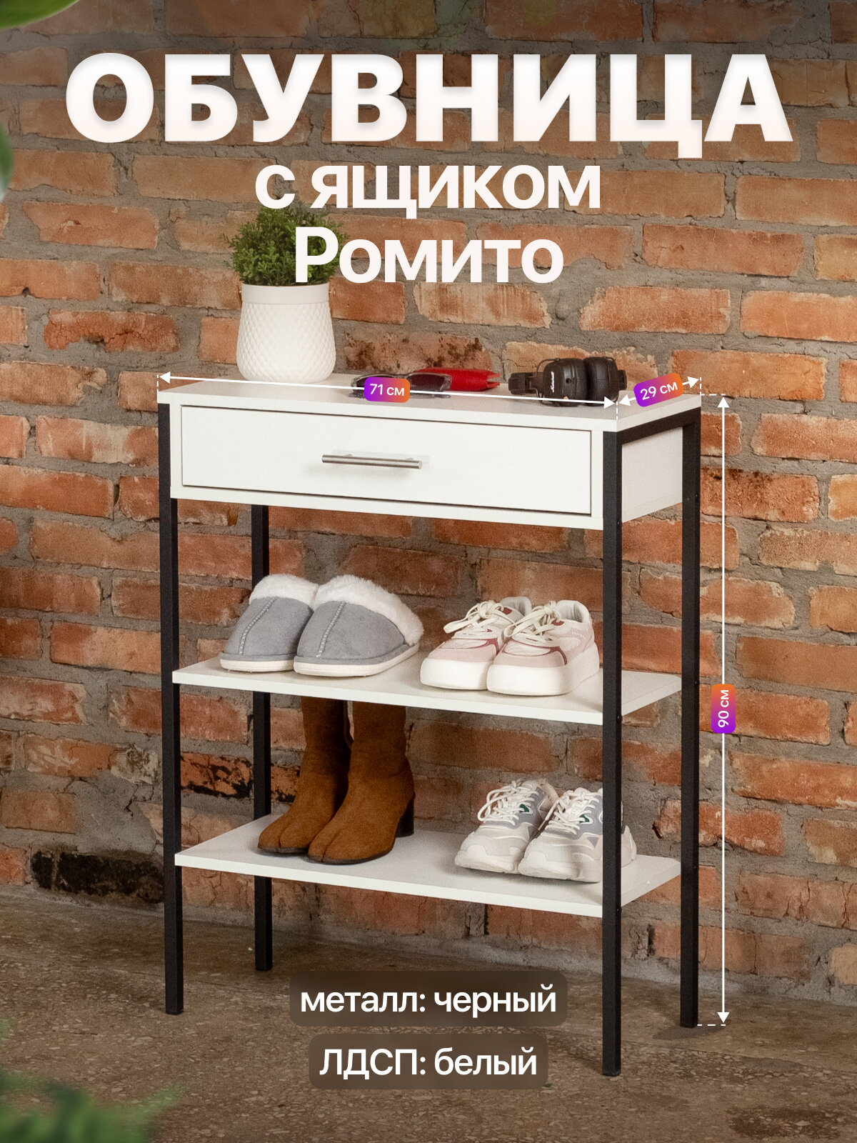 Обувница в прихожую с ящиком и полками в стиле лофт Ромито черный/белый