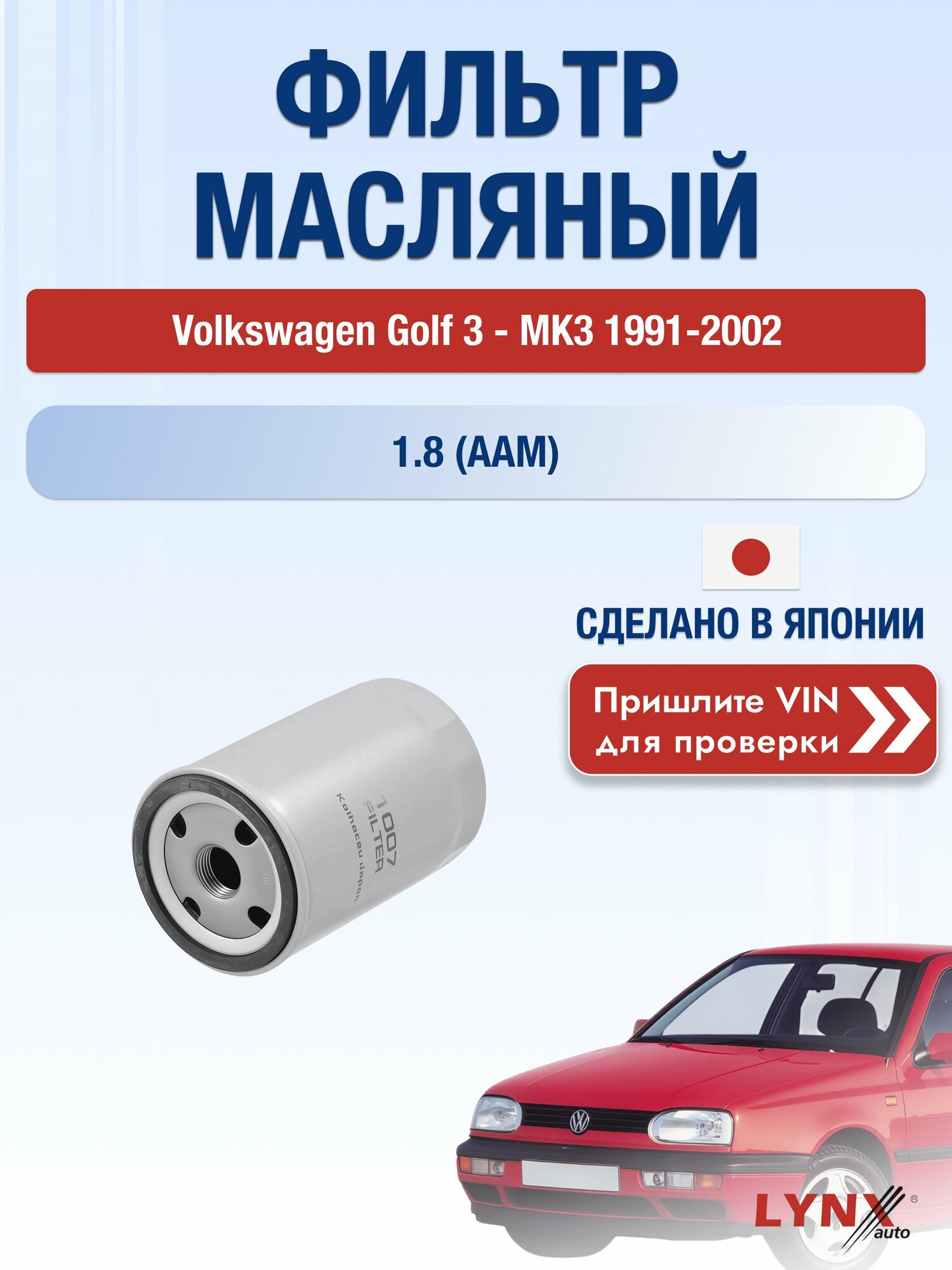 Масляный фильтр для Volkswagen Golf 3 - MK3 1991-2002г. Двигатель 1.8 (AAM, ABS) LYNXauto Фольксваген Гольф