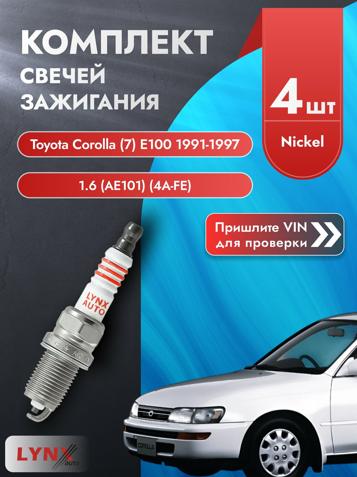 Свечи зажигания Toyota Corolla (7) E100 1991-1997 | Двигатель 1.6 (AE101) (4A-FE) (SP-176) Тойота Королла