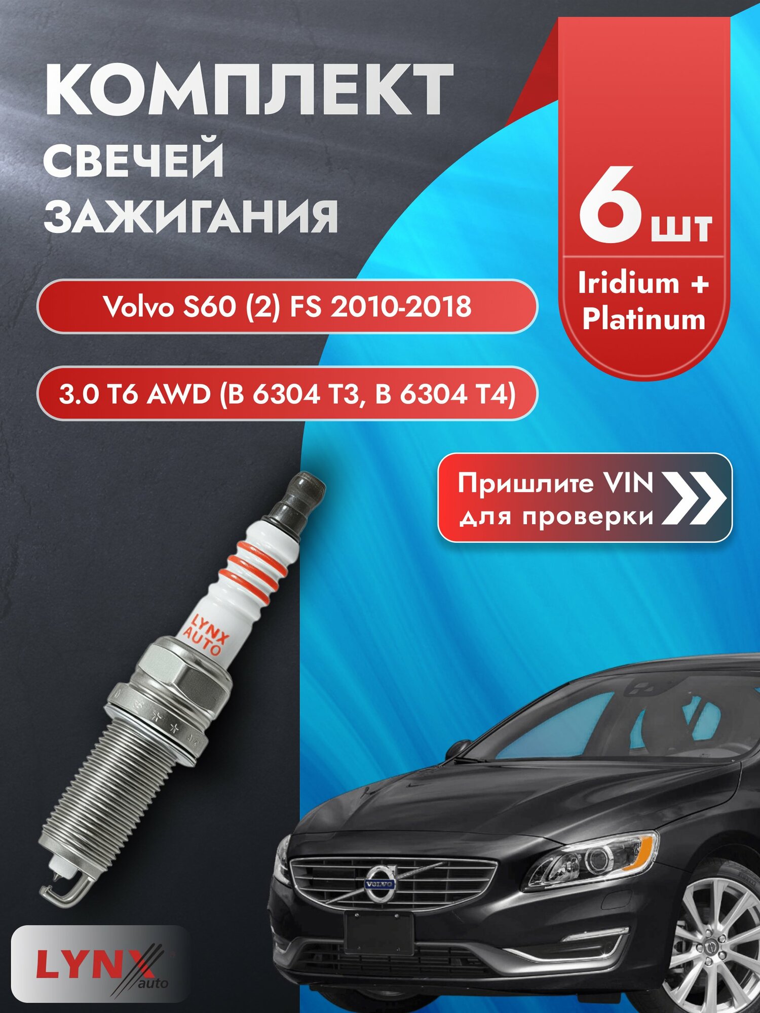 Свечи зажигания Volvo S60 (2) FS 2010-2018 | Двигатель 3.0 T6 AWD (B 6304 T3, B 6304 T4) (SP-368) Вольво С60