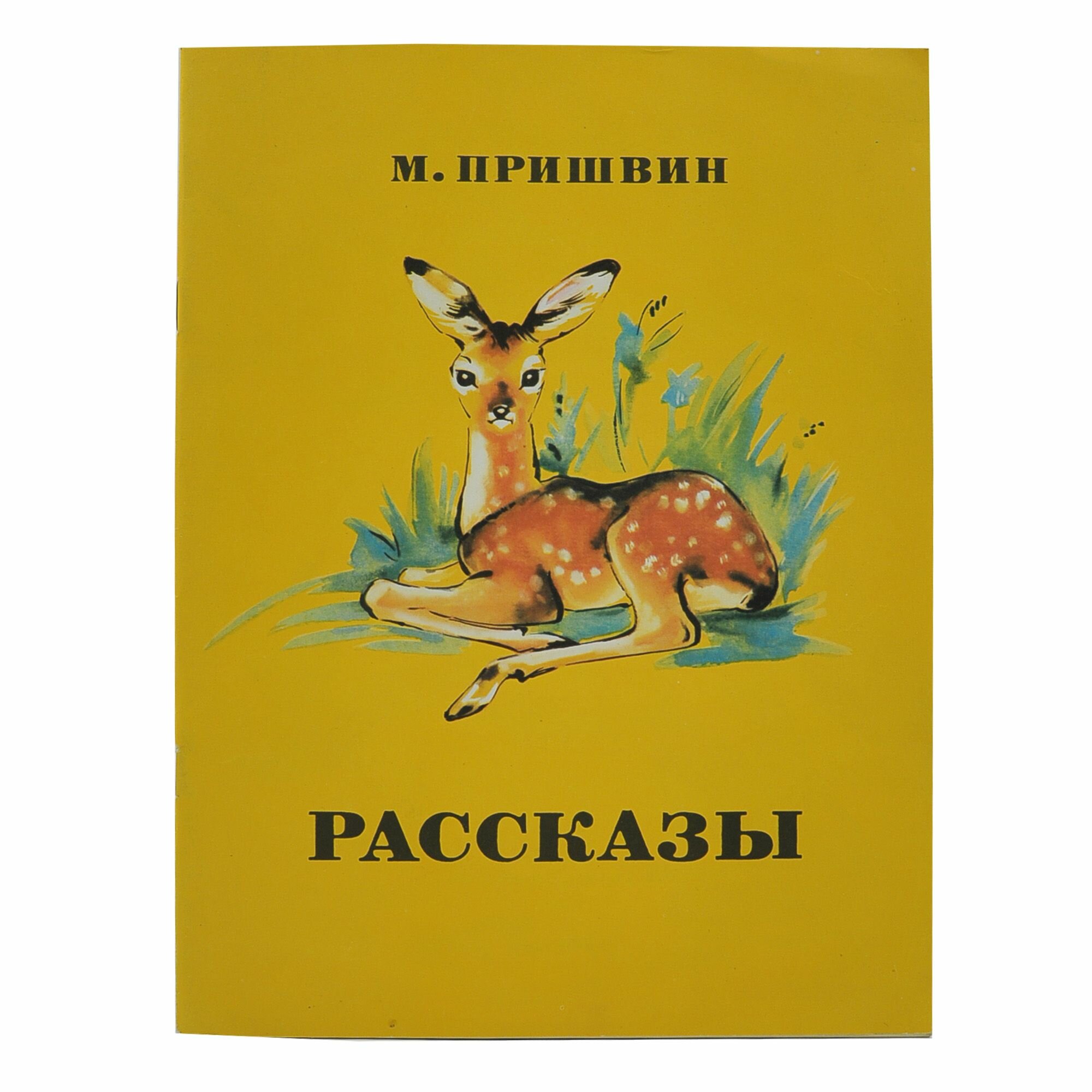 М. Пришвин. Рассказы.