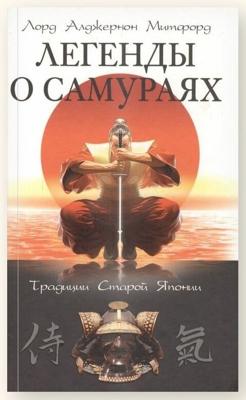 Легенды о самураях. Традиции Старой Японии