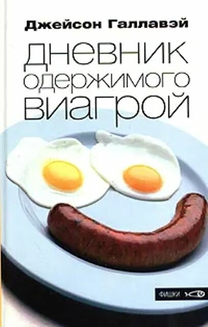 Дневник одержимого Виагрой