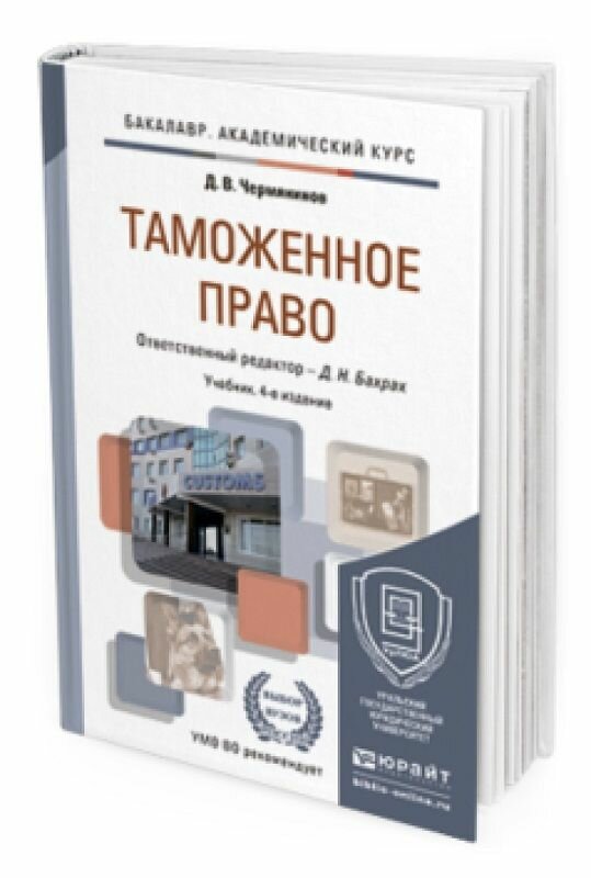 Таможенное право. Учебник для бакалавров. Академический курс