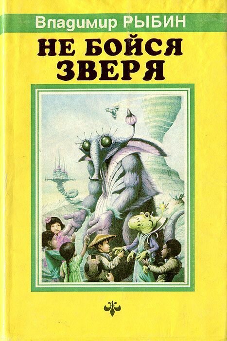 Не бойся зверя