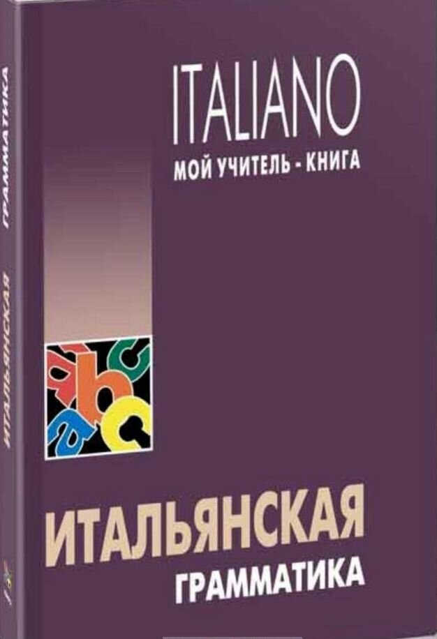 Итальянская грамматика