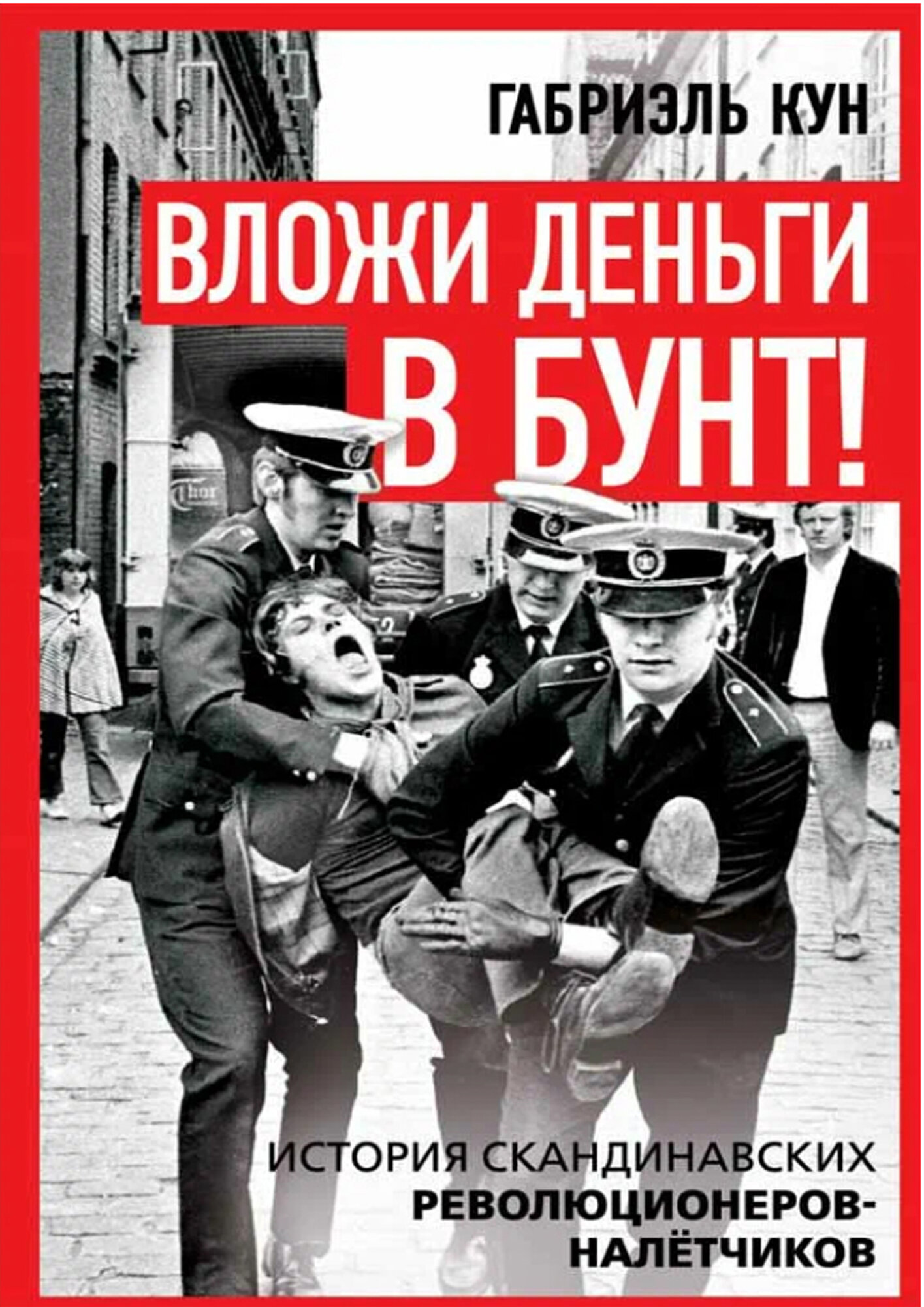 Вложи деньги в бунт! История скандинавских революционеров-налетчиков люционеров-налётчиков