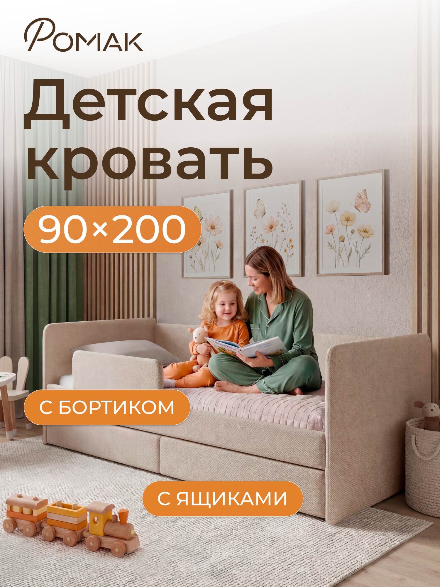 Кровать детская 200x90 Ромак Дженни Бежевая шотландия с бортиком безопасности, ящиками для хранения