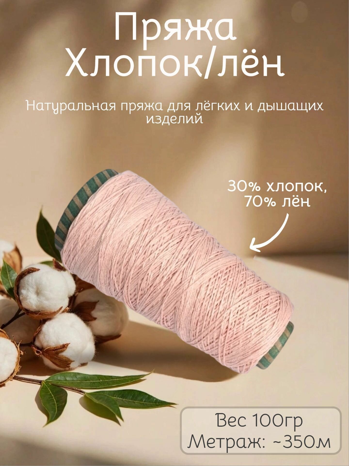 Пряжа Хлопок/Лен, вес нетто 100гр, цвет LX-06 (нежно-розовый)