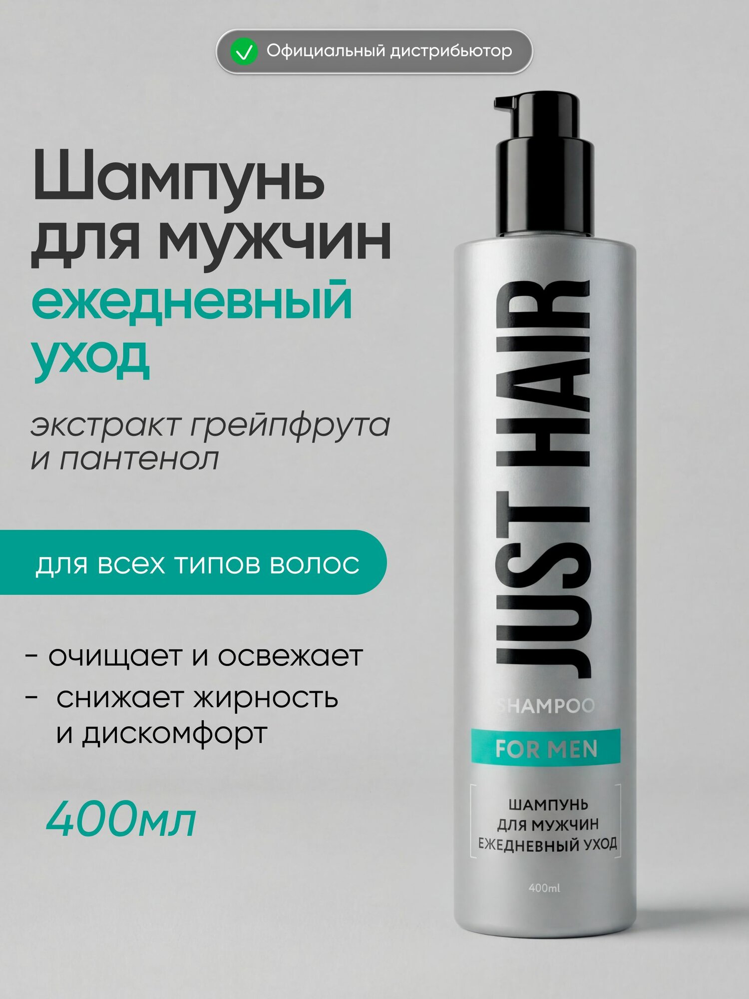 JUST HAIR Шампунь для мужчин ежедневный уход FOR MEN, 400 мл