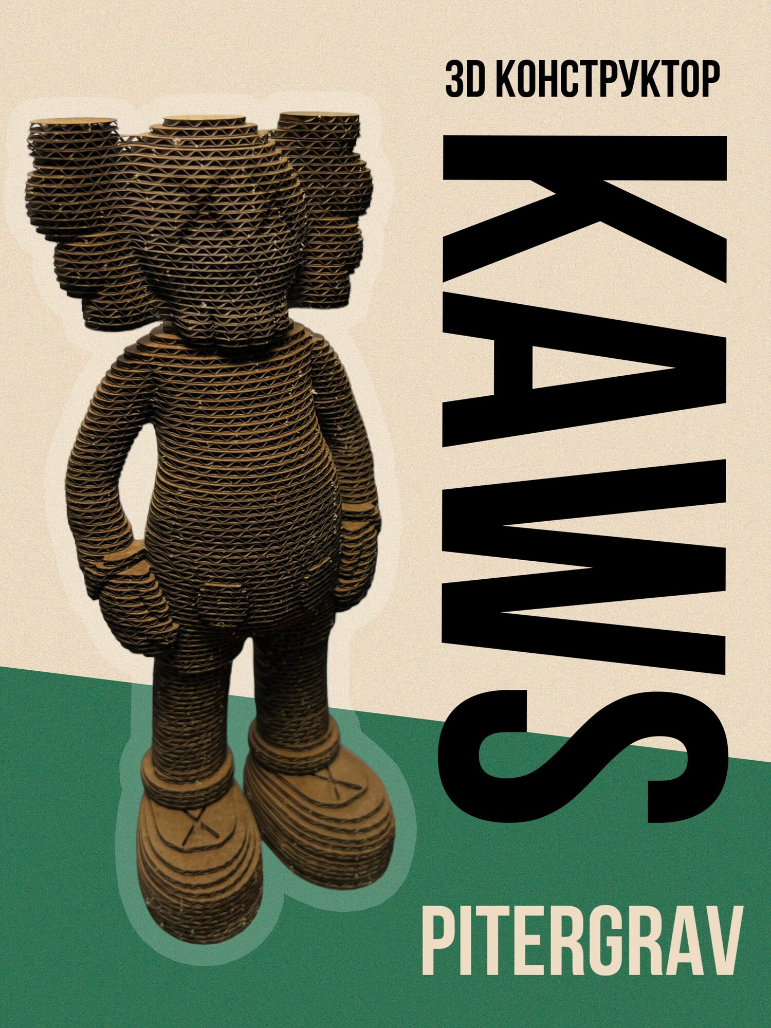 Картонный 3D конструктор - фигурка KAWS, 3D пазл из картона