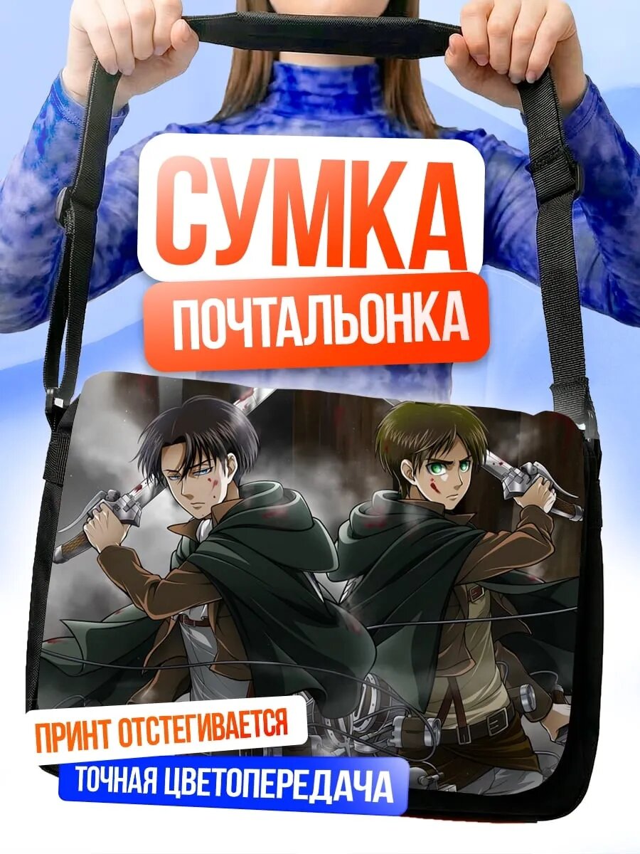 Сумка атака титанов