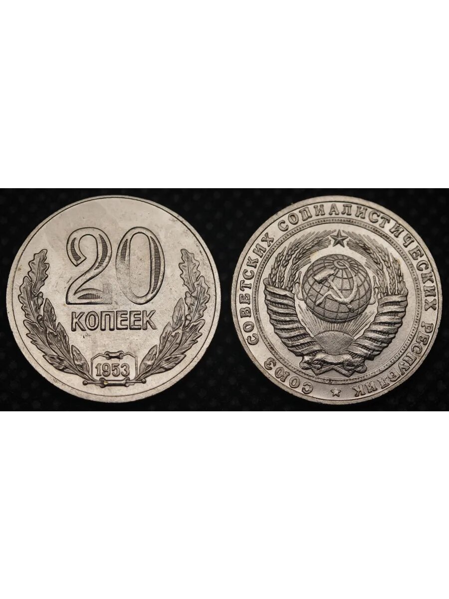 20 копеек 1953 года Дата в венке Проба Копия