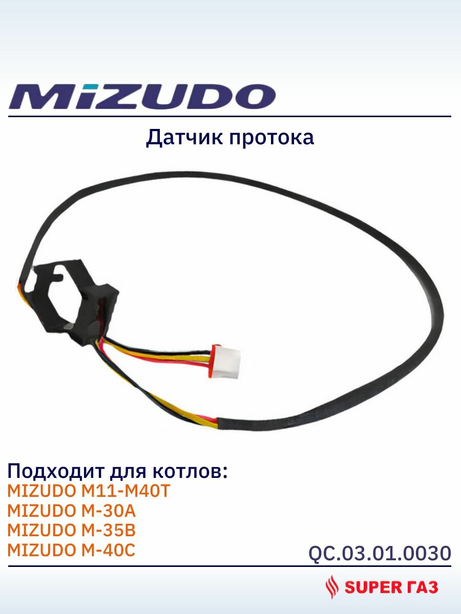 QC.03.01.0030 Датчик Холла для протока воды для котлов Mizudo