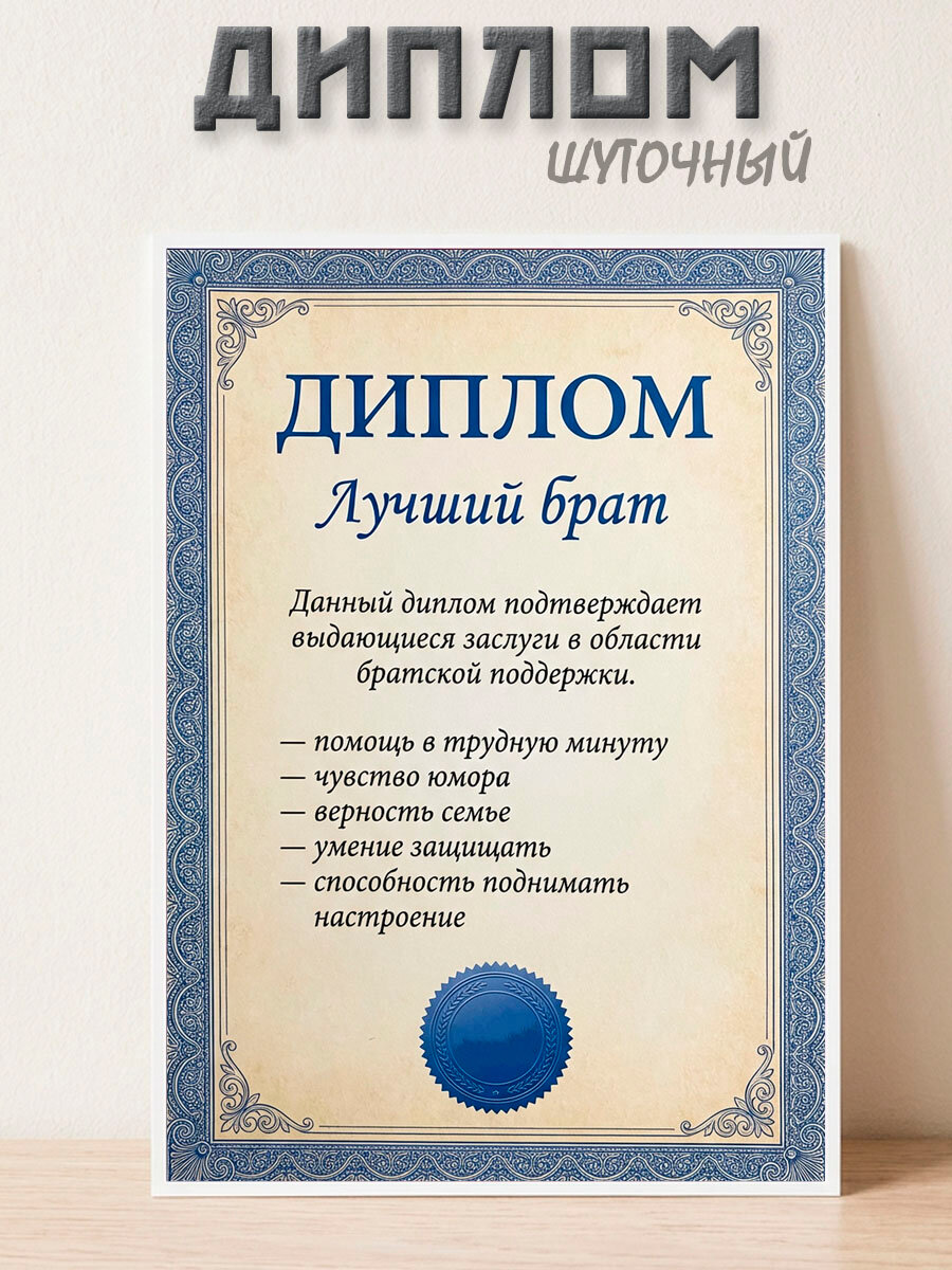 Диплом "Лучший брат"
