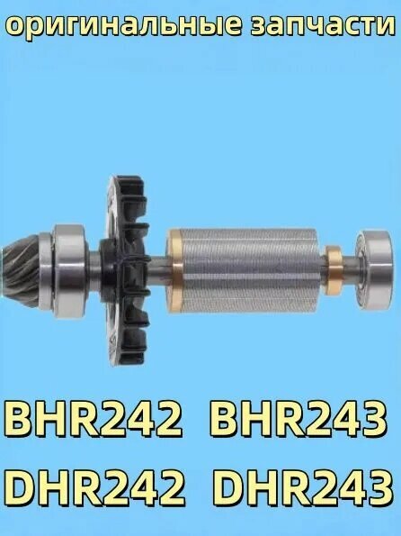 (619293-4) MAK.ITA BHR242, BHR243, DHR242, DHR243, Ротор для перфоратора