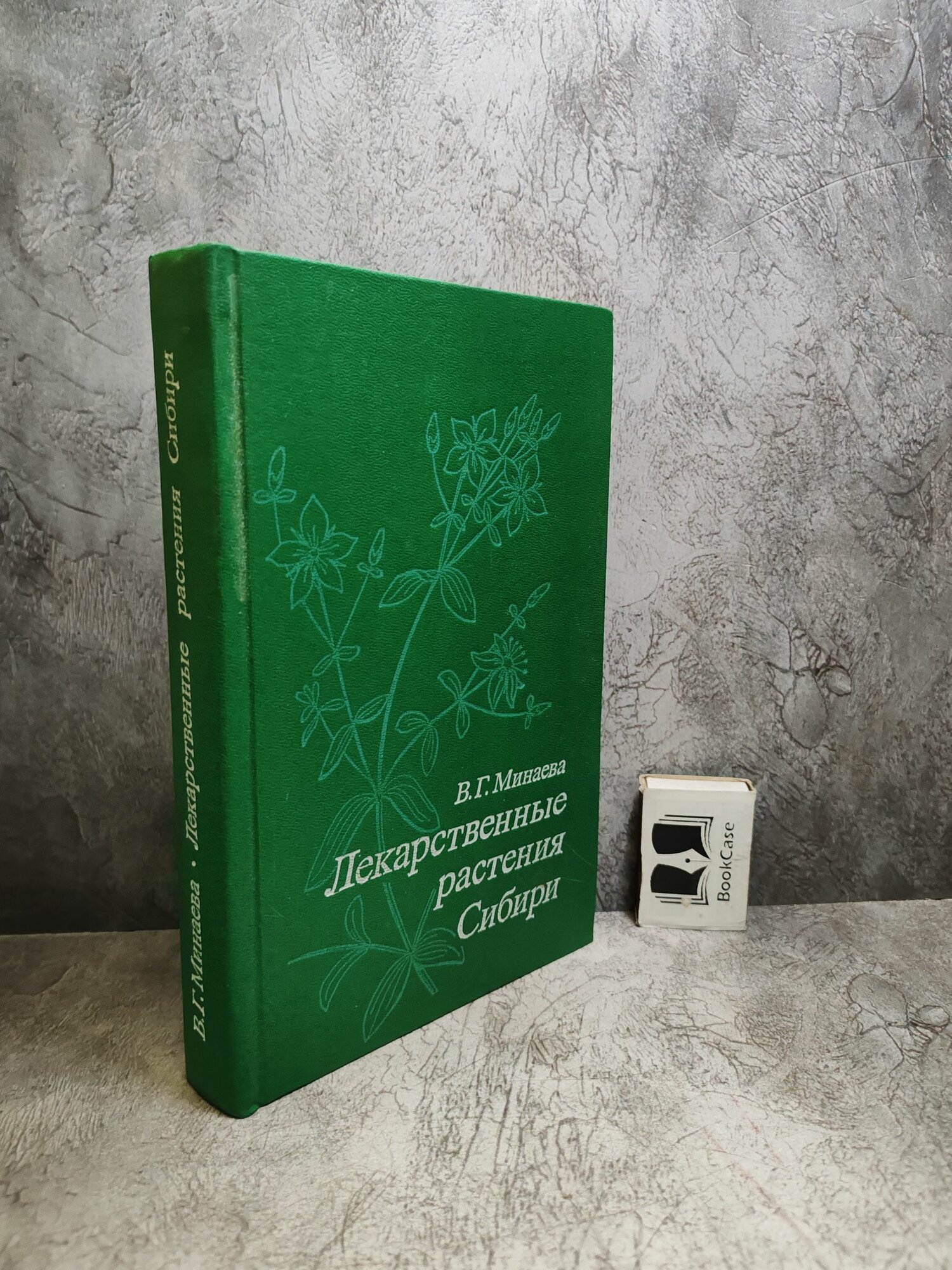 Лекарственные растения Сибири (1991 г.)