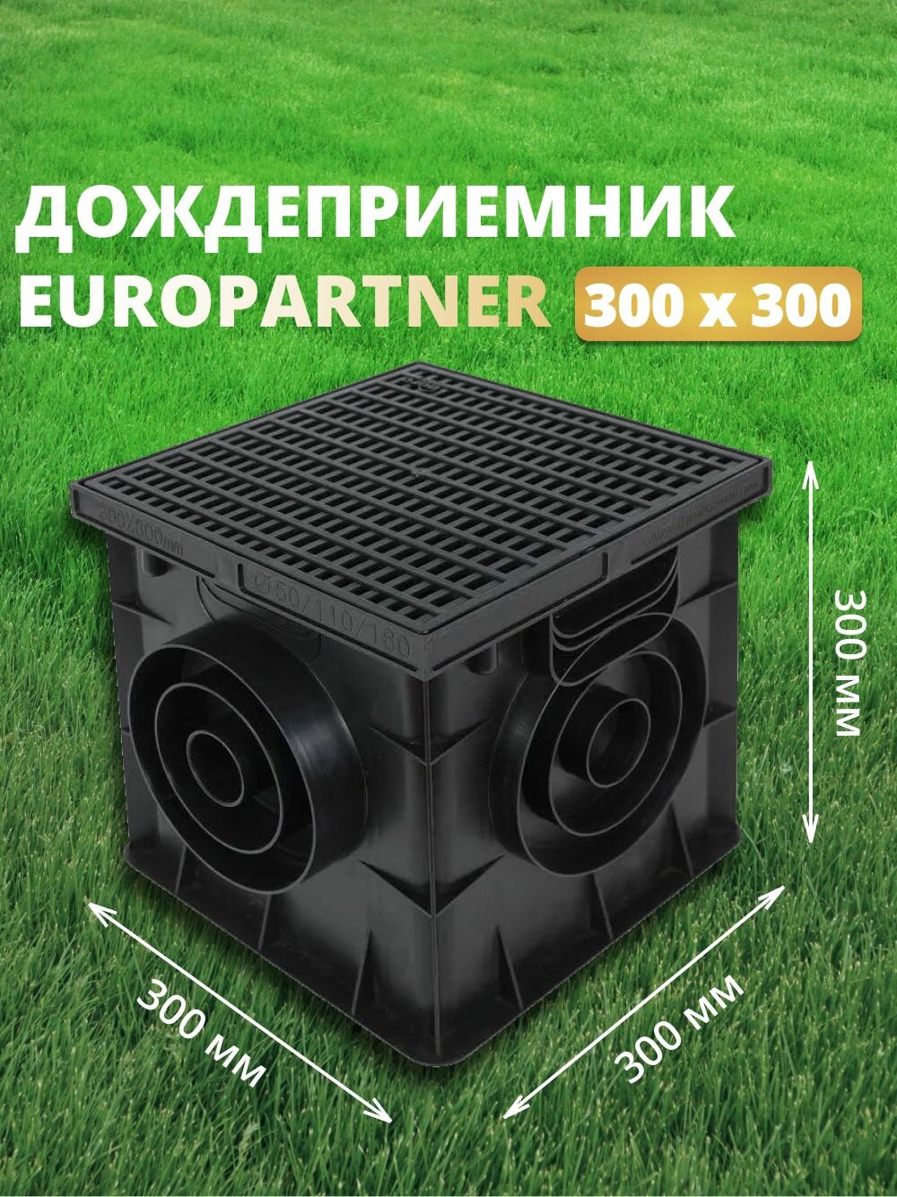 Дождеприемник 300 х 300 мм Europartner с пластиковой решеткой (комплект)