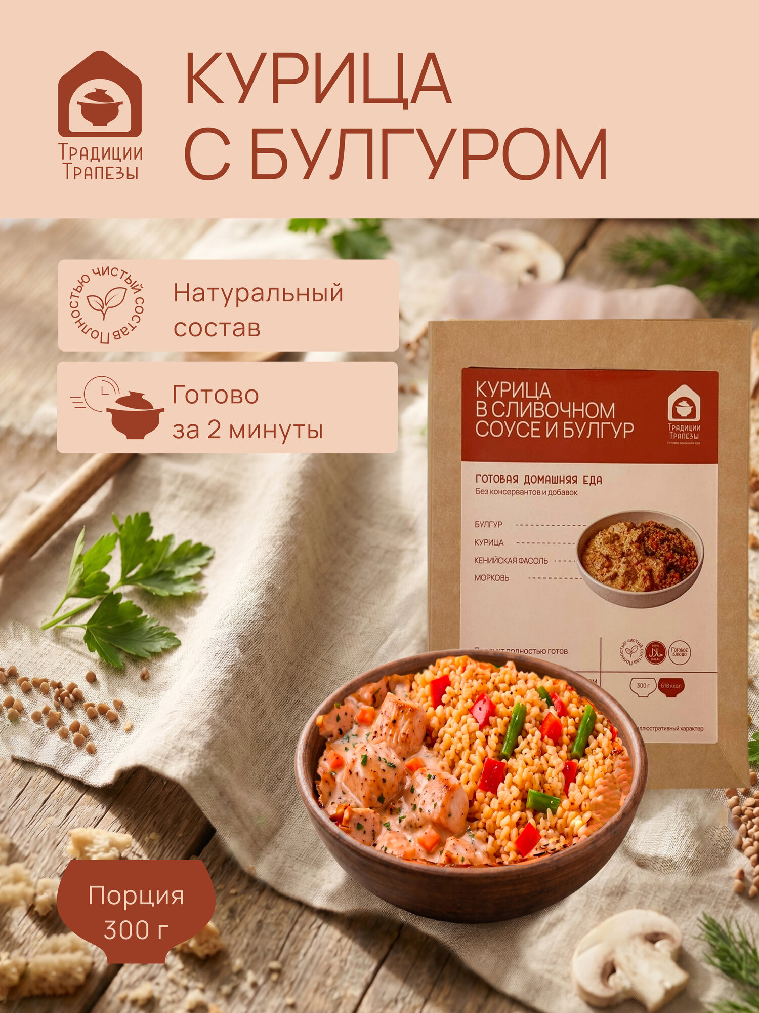 Готовые блюда Традиции трапезы "Курица в сливочном соусе и Булгур", 300 г