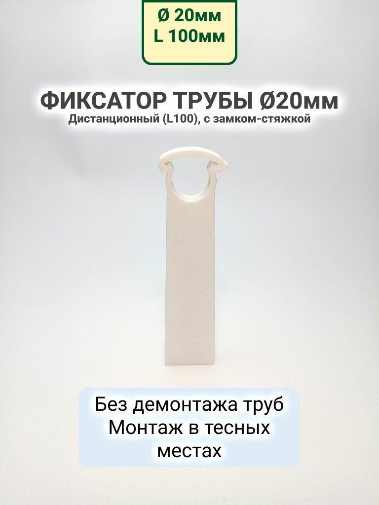 Дистанционный держатель-фиксатор для труб D20 мм с замком-стяжкой (L100), усиленный