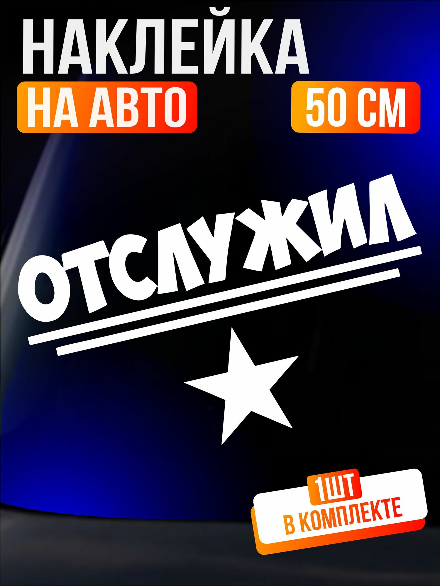 Наклейка на авто на стекло Армия Дембель Россия
