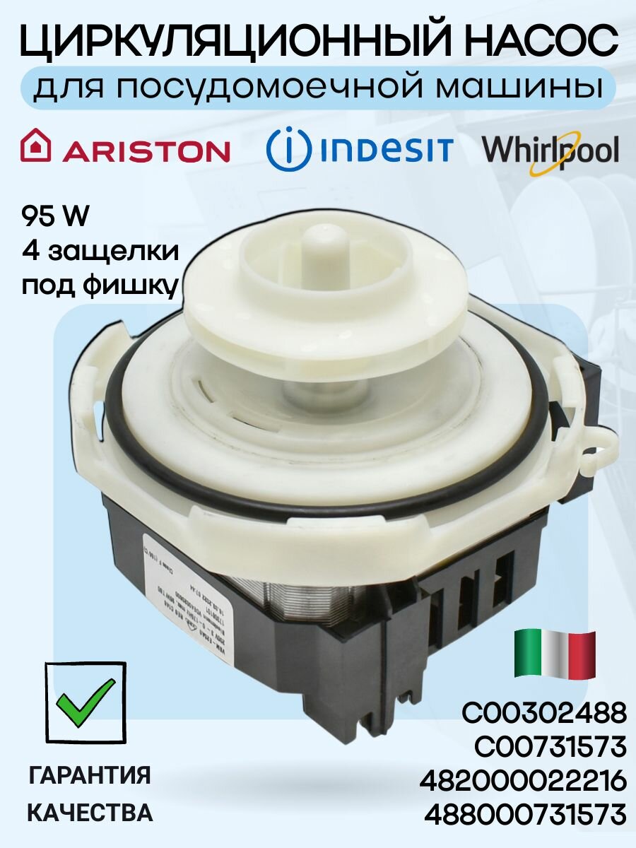 Насос для посудомоечной машины 95W, Ariston, Indesit, Whirlpool, циркуляционный насос, помпа рециркуляции, C00302488, 482000022216, 488000731573