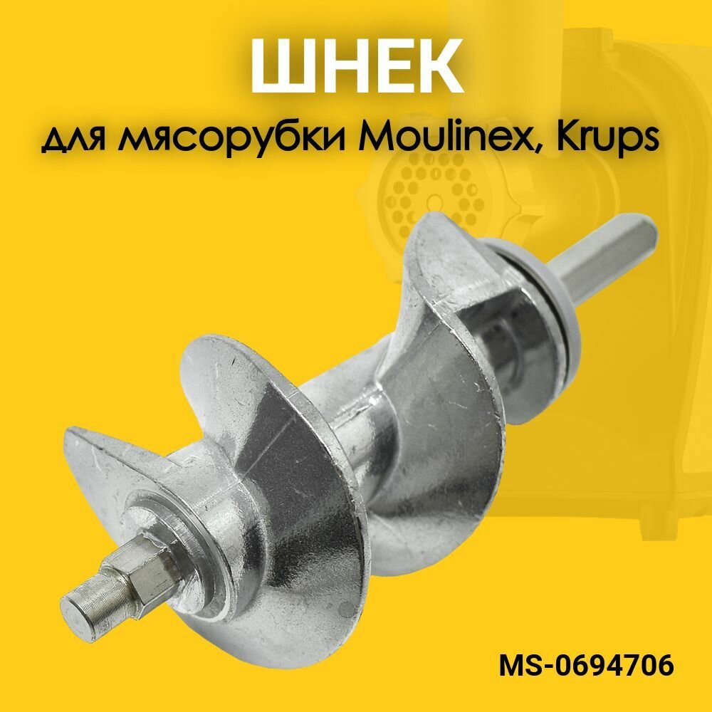 Шнек для мясорубки Moulinex, короткий шток MS-0694706