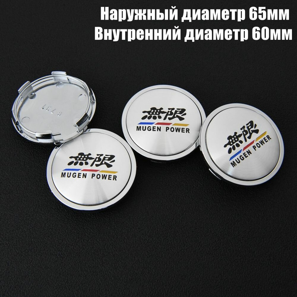 Колпачки на литые диски 65мм/60мм/8мм комплект 4 шт MUGEN Наклейка Заглушки ступицы пластик Хром