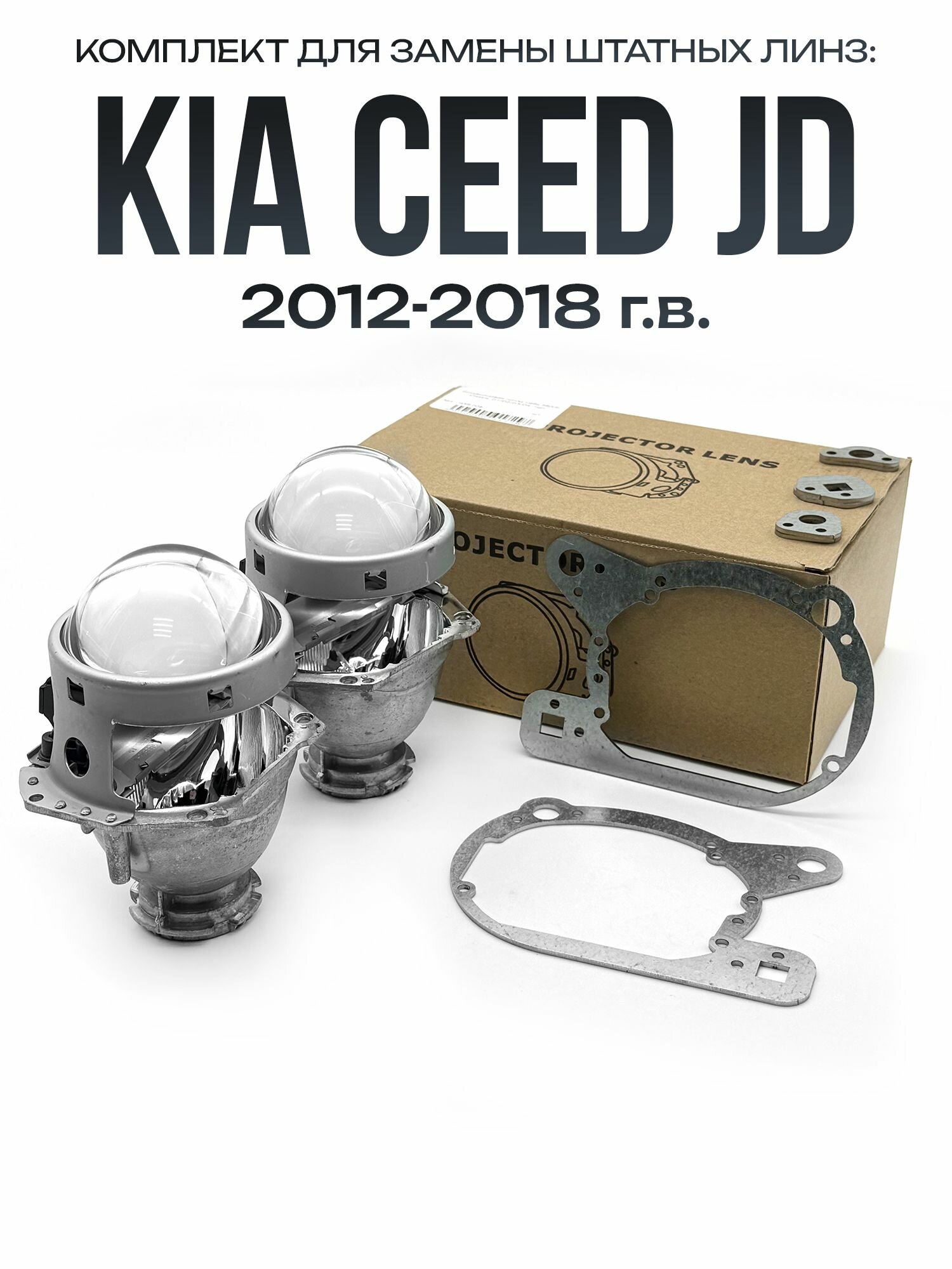 Ксеноновые линзы Hella3 D-series для Kia Ceed JD 2012-2018 / Линзы ксенон Хелла3Р взамен штатных на Киа Сид