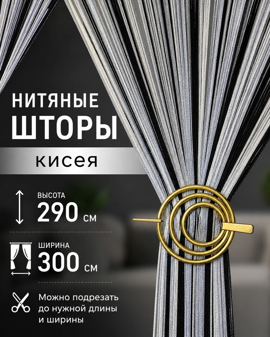 Занавеска на дверь декоративная 300x290 см шторы висюльки белый/серый/черный