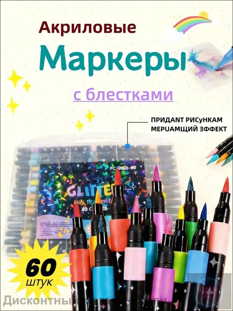 Набор маркеров Акриловый, толщина: 3 мм, 60 шт. для каллиграфии, для граффити