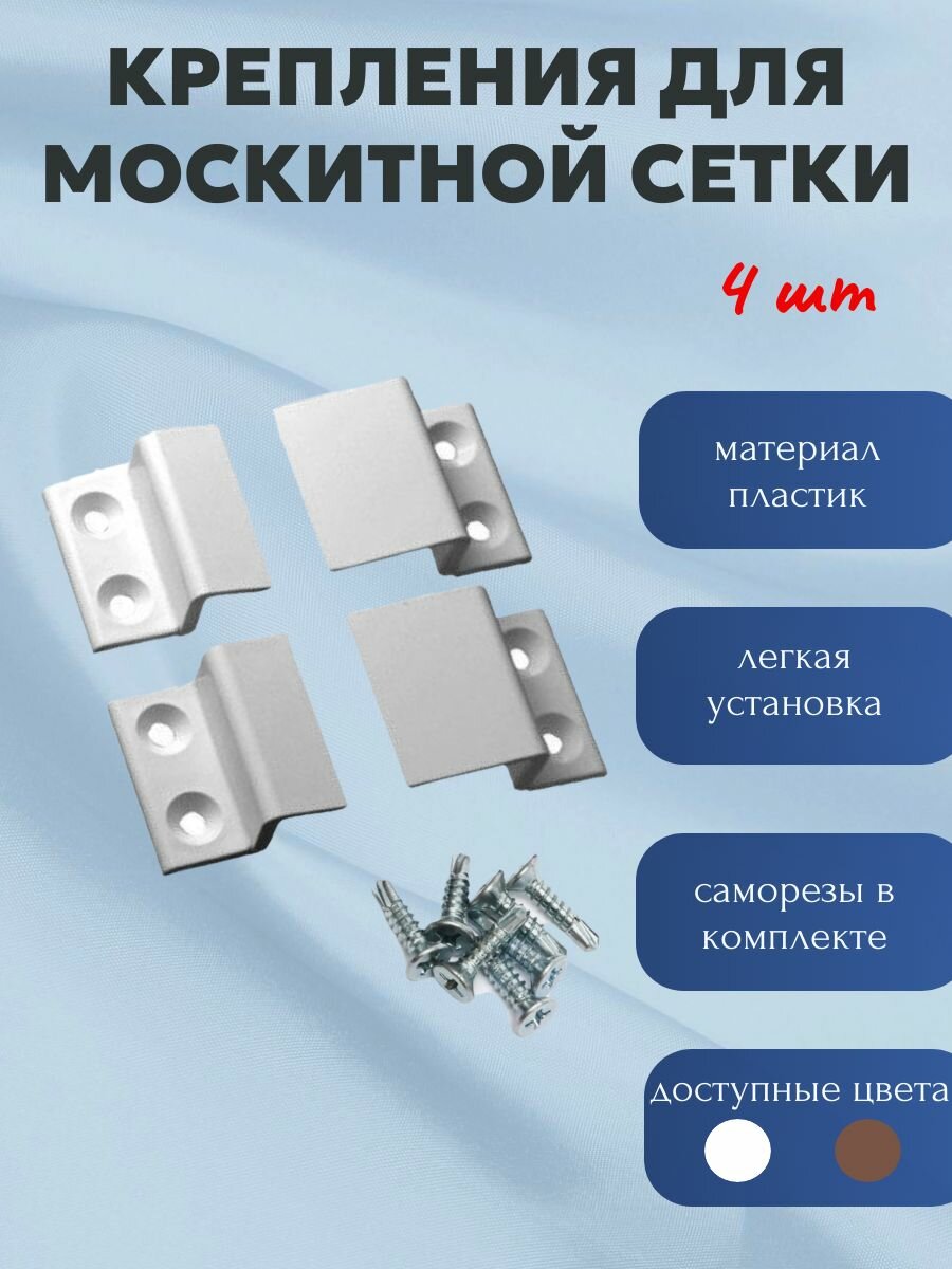 Крепление для москитной сетки от комаров на окно