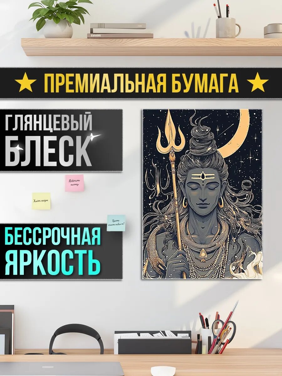Плакат постер Бог Шива — фото 1