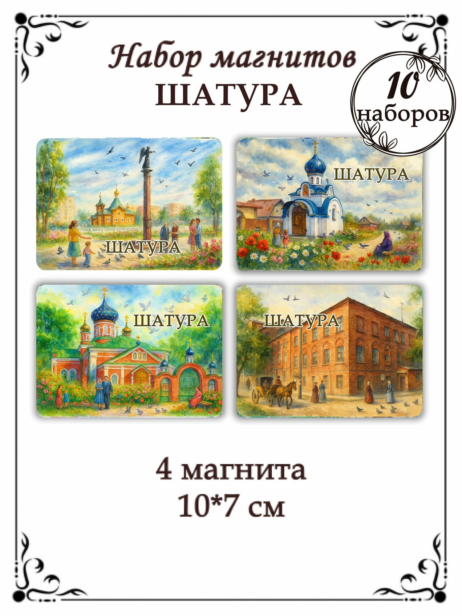 Магниты на холодильник Шатура 10 наборов