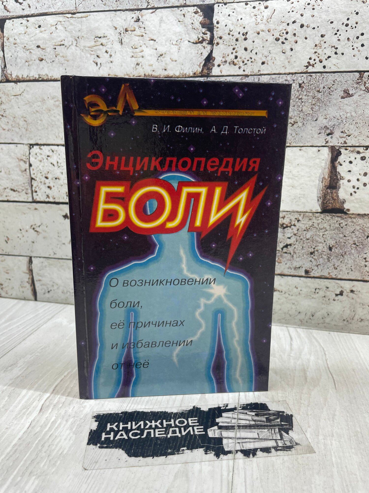 В. И. Филин, А. Д. Толстой. Энциклопедия боли: О возникновении боли, ее причинах и избавлении от нее. Издательство Фламинго 1996 г
