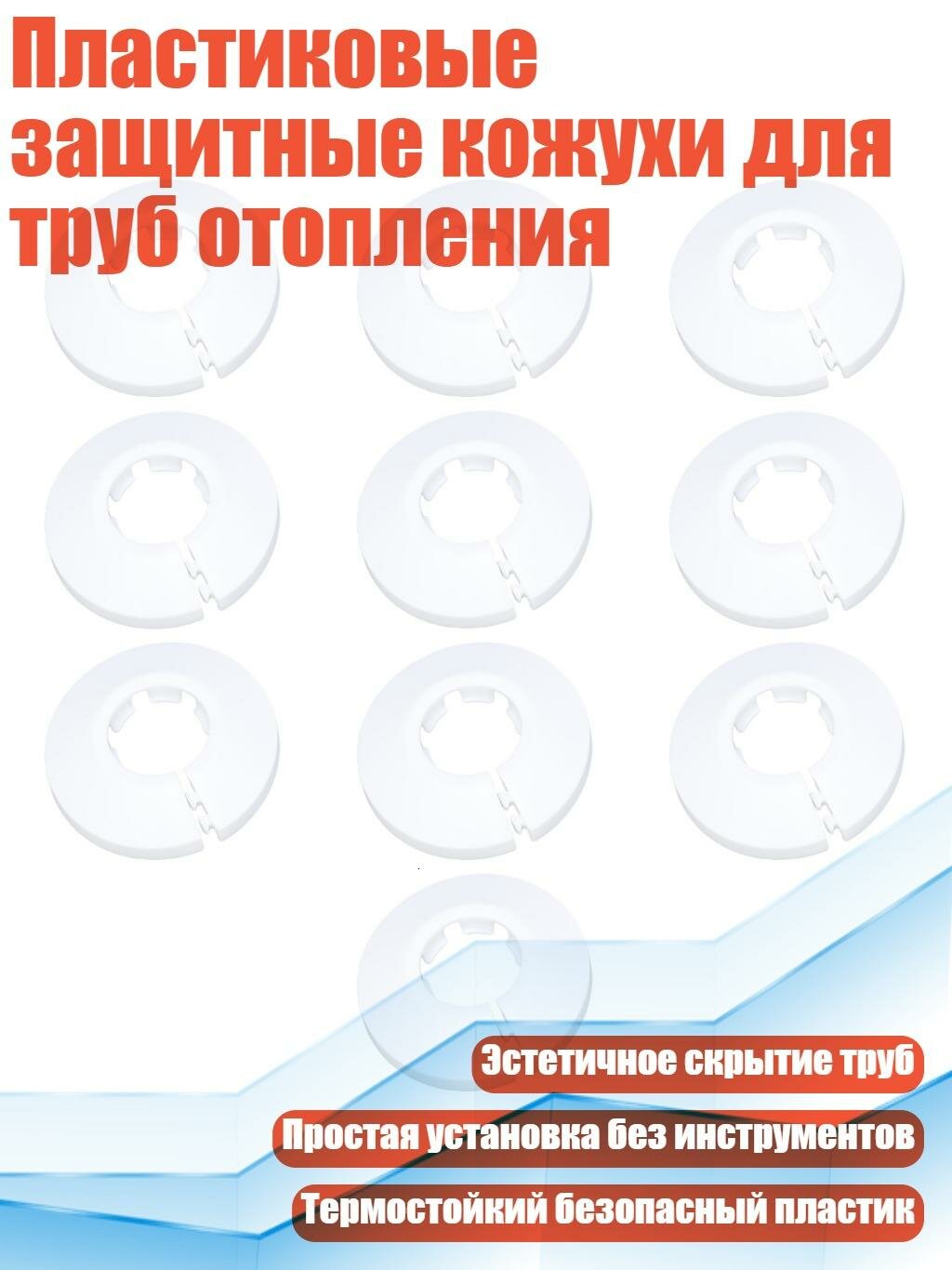 Пластиковые защитные кожухи для труб отопления, 27mm