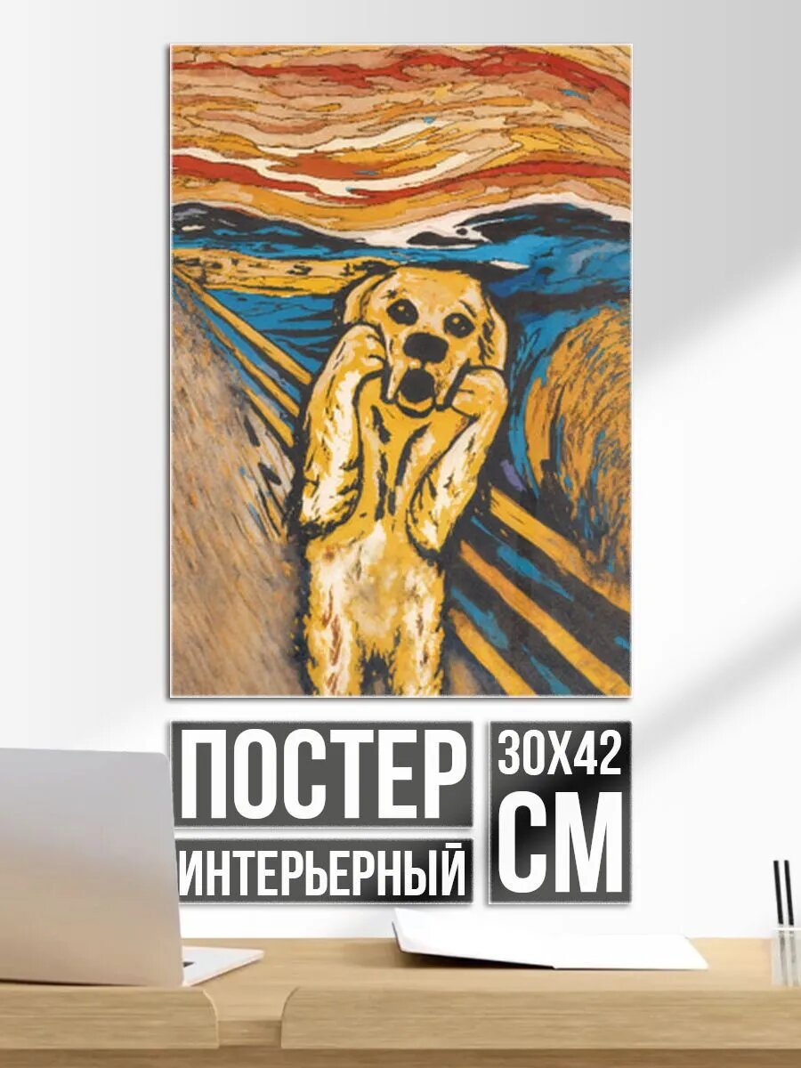 Постер на стену Крик - Пёс