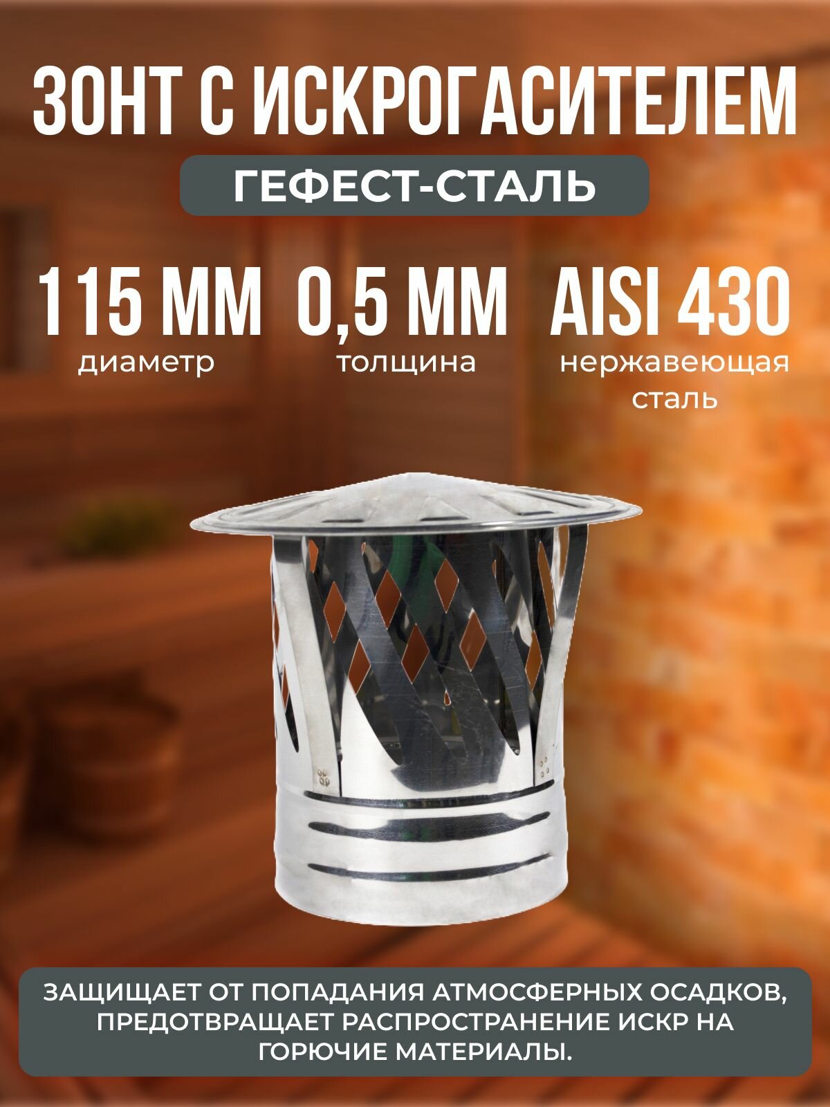 Зонт-искрогаситель 115, AISI 430/0,5мм