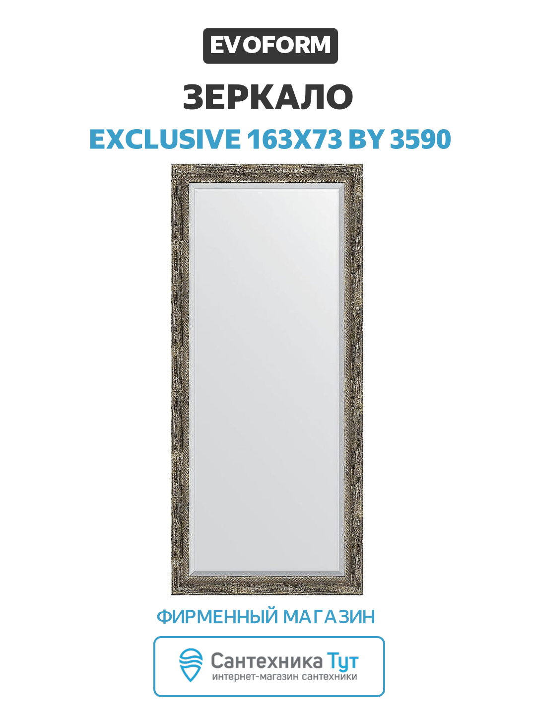 Зеркало Evoform Exclusive 163х73 BY 3590 с фацетом в багетной раме - Старое дерево с плетением 70 мм стекло
