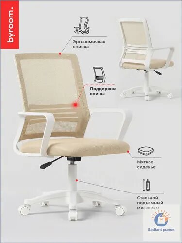 BYROOM Офисное кресло, Бежевый