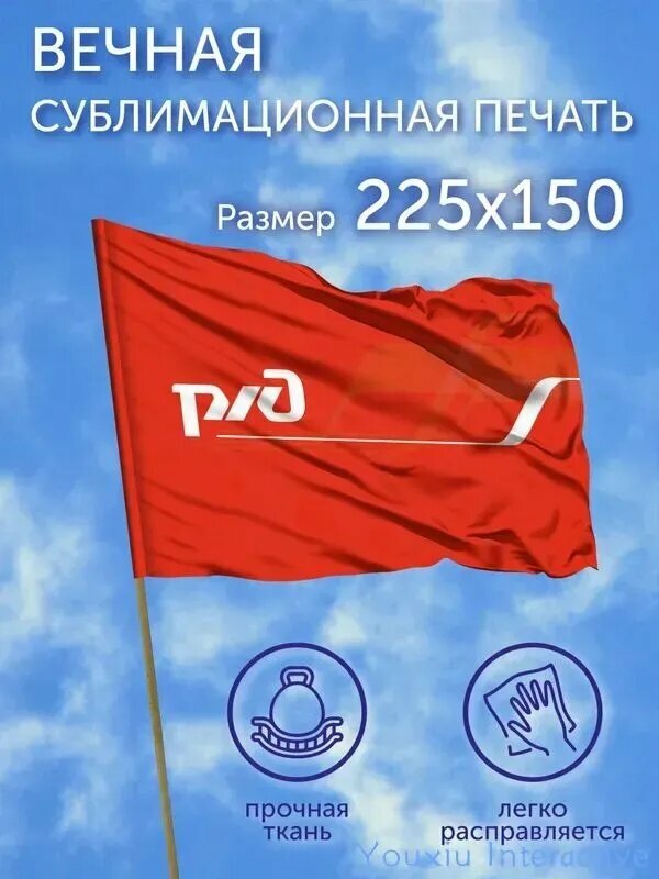 Флаг большой РЖД красный, 202х135 см, Полиэфирный шелк
