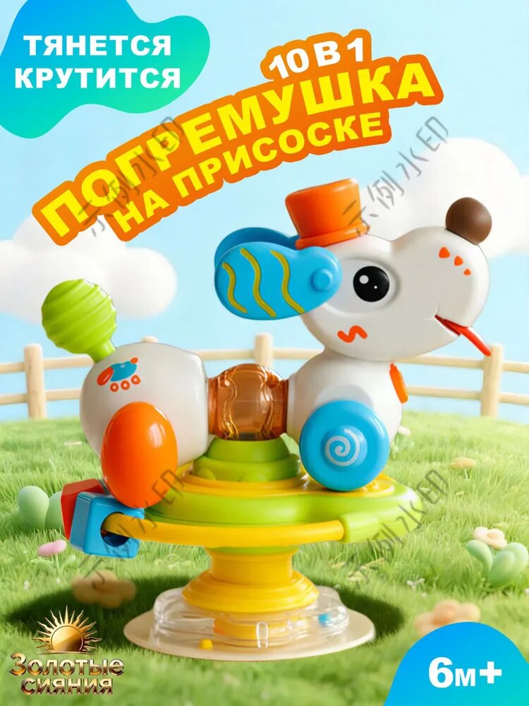Игрушка на присоске. Развивающая собачка бизиборд для малышей.-