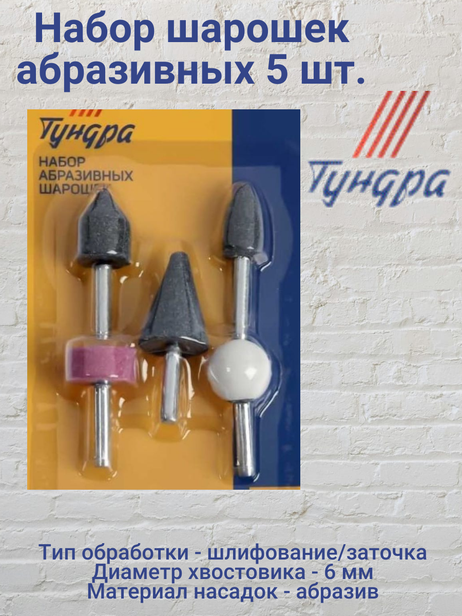 Набор шарошек абразивных Тундра 5шт.