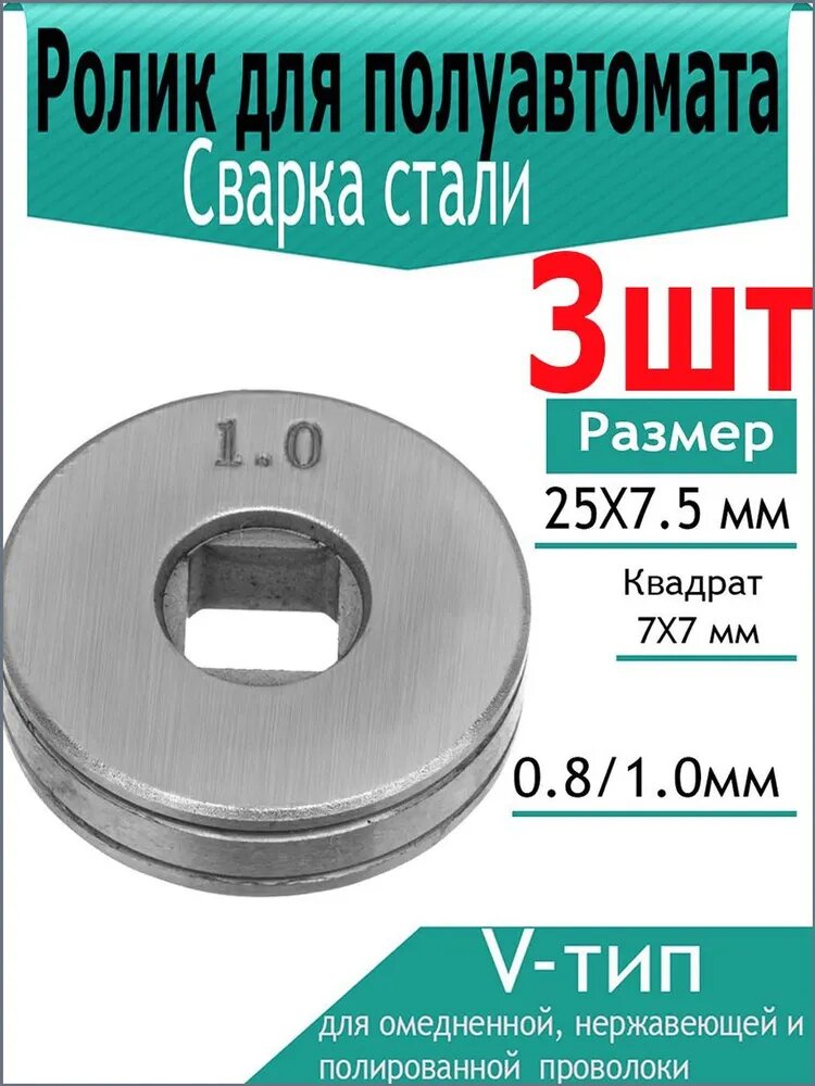 3 шт. Подающий ролик 25x7.5 мм, квадрат 7х7 мм (V-тип) 0.8/1.0 мм (для омедненной и нержавеющей проволоки, для сварки полуавтомат)