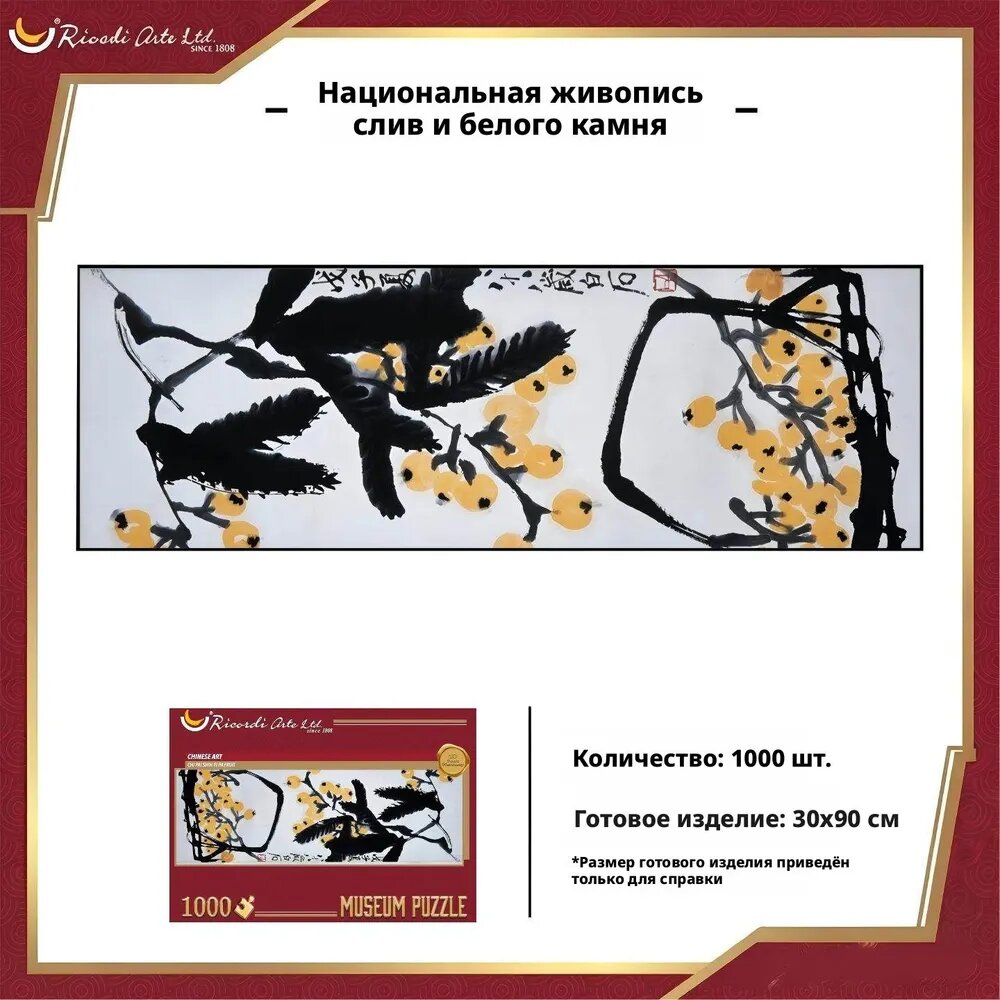 Итальянский пазл Ricordi Famous Painting, 1000 деталей - <Нелюбка> Ци Байши