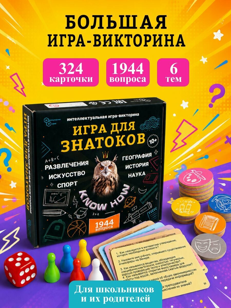 Настольная игра Викторина для детей 10, 11, 12 лет, школьников, подростков, взрослых и семьи / Квиз для знатоков Ноу-Хау / 324 карточки с вопросами, головоломки, задачи в школу, класс, лагерь, на дачу