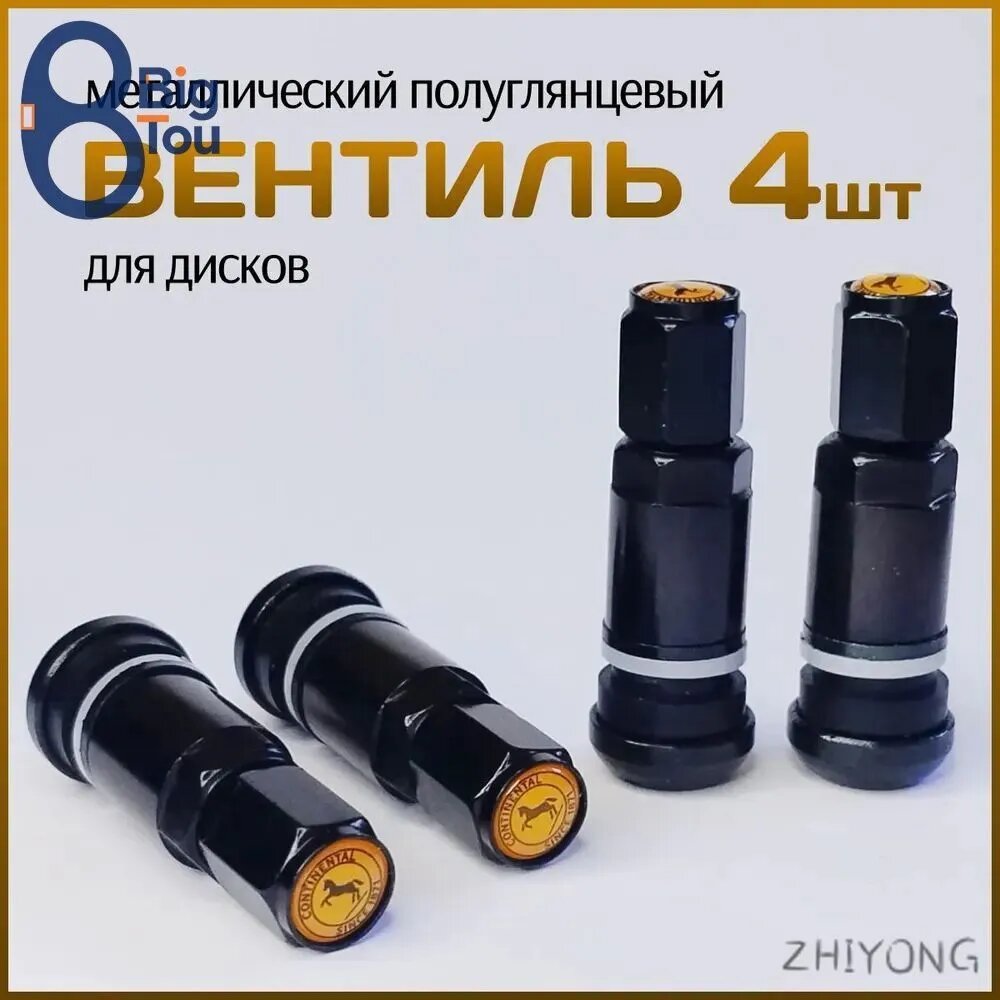 Вентиль для бескамерных шин, 4 шт.