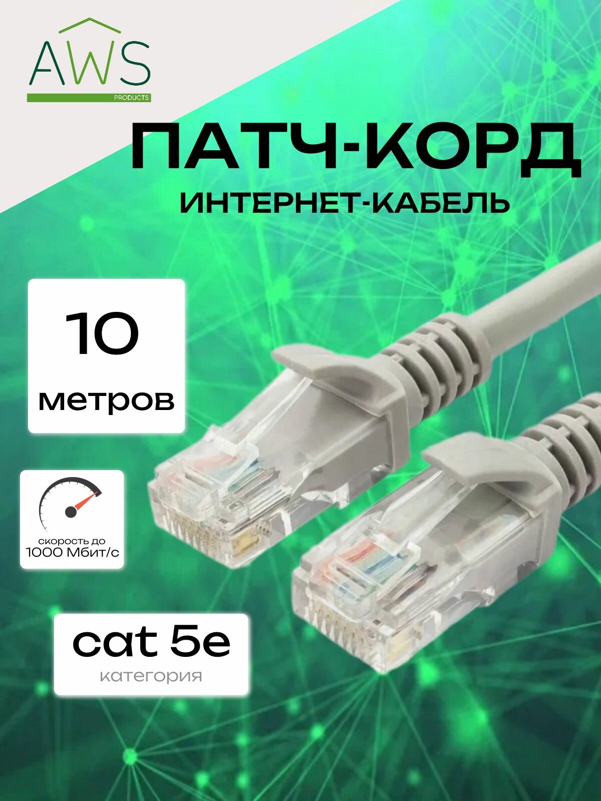 Кабель для подключения интернета 10м, Патч-корд UTP Cat.5e RJ45 серый