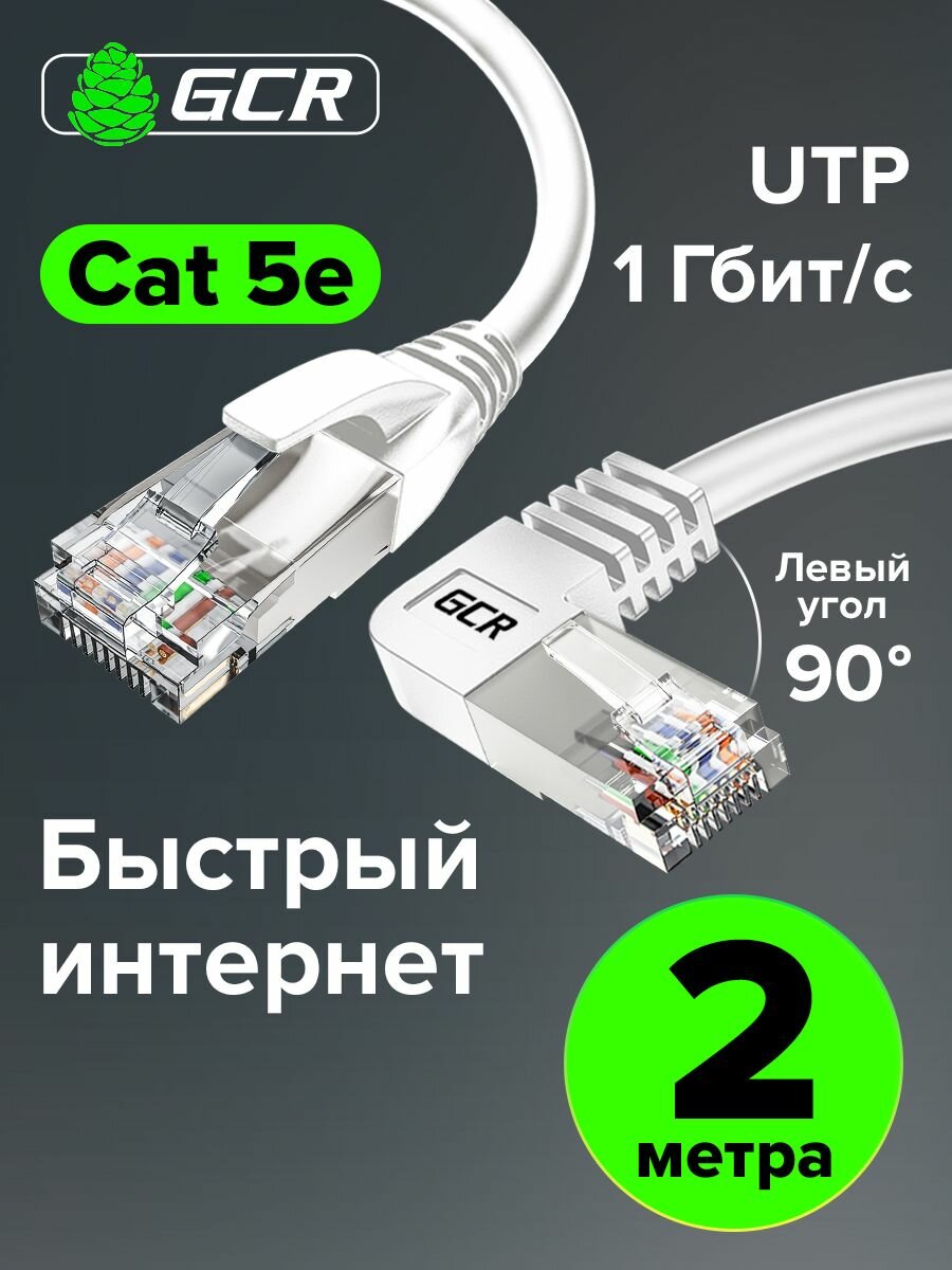 Угловой патч корд 2 метра LAN кабель для подключения интернета GCR левый угол белый 1 Гбит/с